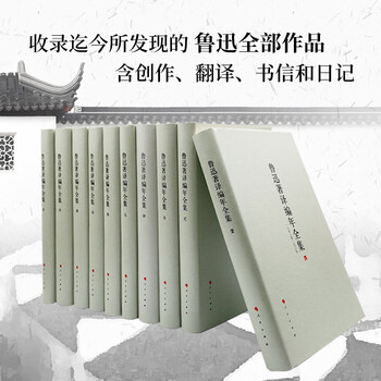 【人民出版社】 鲁迅著译编年全集(精装本)(1-20卷) 包邮