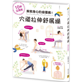 台版 10秒立见效 穴道拉伸舒展操 解救身心的酸僵痛 运动健身缓解肩颈酸痛腰痛头痛