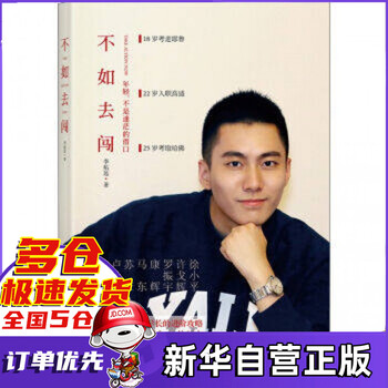 不如去闯 （“90”后双料学霸李柘远写给年轻人的人生使用手册）励志 大学生指南