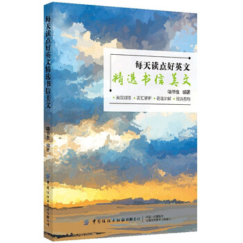 每天读点好英文：精选书信美文