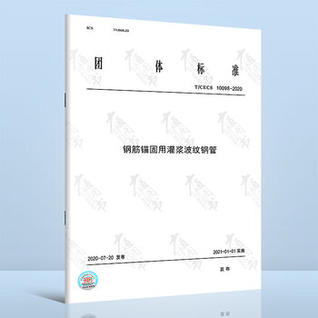 T/CECS 10098-2020	钢筋锚固用灌浆波纹钢管