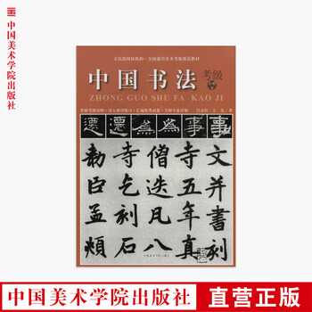 《中国书法考级1-6级》中国美术学院 正版品牌直销 满58包邮