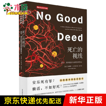 死亡的视线(医学谋杀指控与临终抉择争议)