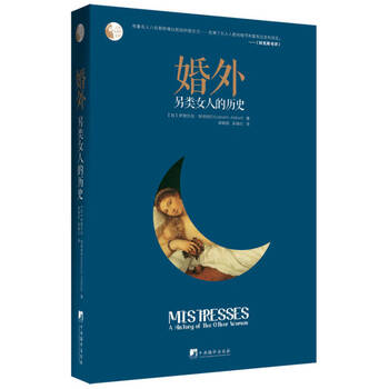 婚外 另类女人的历史 [加拿大]伊丽莎白·