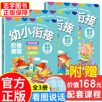 【挑选】预售 幼小衔接阶梯教程全18册 一日一练 入学准备看图说话思维训练拼音数学英语识字书幼儿园大班升小学一年级课外书 幼儿园教材幼小衔接整合教材 幼小衔接：看图说话第1-3阶共3册