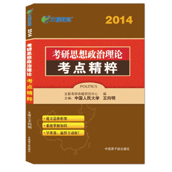 文都教育 2014考研思想政治理论考点精粹 王向明 中国原子能出版社【正版图书】