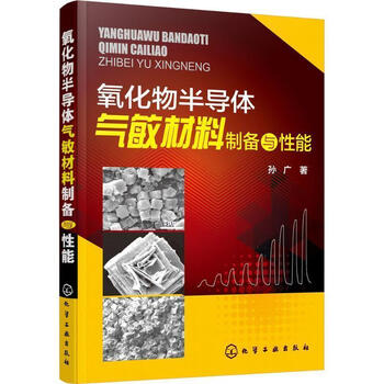 氧化物半导体气敏材料制备与性能【正版图书，放心下单】