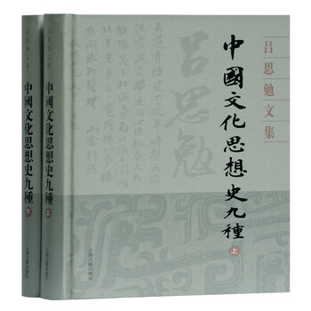 中国文化思想史九种(全2册)