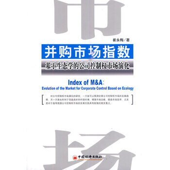 基于生态学的公司控制权市场演化研究【正版图书】