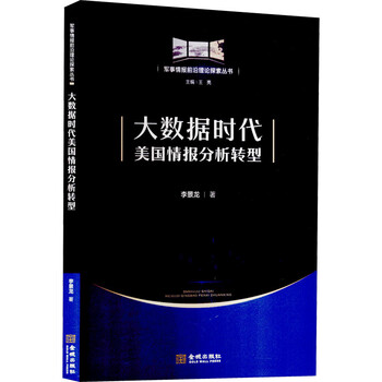 大数据时代美国情报分析转型 李景龙 著 王亮 编 世界军事 WX