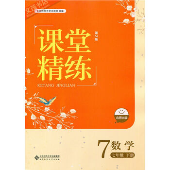 北师大版初中数学课堂精练7七8八9九年级上下册同步练习册第2版 7年级下册数学
