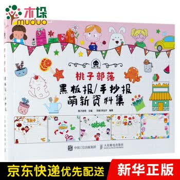 桃子部落黑板报\手抄报萌新资料集