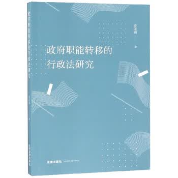 政府职能转移的行政法研究