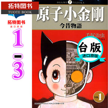 在途 漫画 手冢治虫原子小金刚今昔物语（1-3）全东贩图书