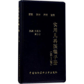 实用儿科医嘱手册 庄思齐 医学 9787567906884
