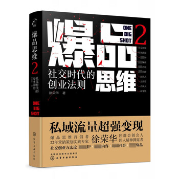 爆品思维(2社交时代的创业法则)(精)