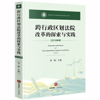 跨行政区划法院改革的探索与实践(2019年卷)【保证正版】