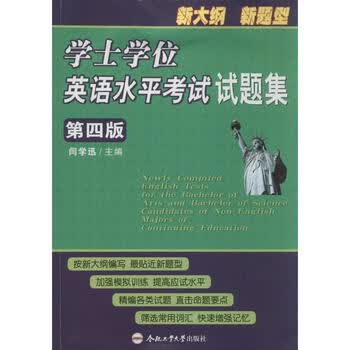 学士学位英语水平考试试题集 