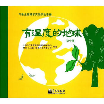 有温度的地球(初中版)上海市气象局宣传科普与教育中心气象出版社9787502973162 科学与自然