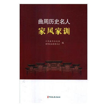 曲周历史名人家风家训  中共曲周县*  中国文史出版社  传记 书籍