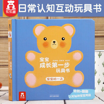 乐乐趣 宝宝成长第一步玩具书 转转+翻翻页 低幼认知启蒙 培养动手能力 0-3岁玩具书 宝宝的一天