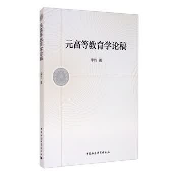 元高等教育学论稿