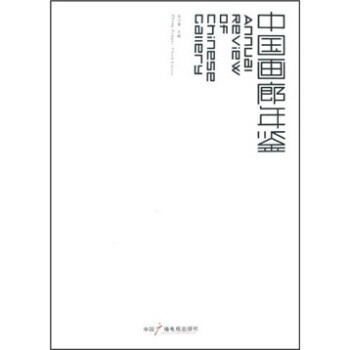 中国画廊年鉴【保证正版】