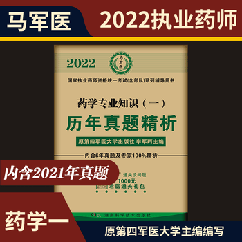 2022国家执业药师资格考试 历年真题精析，执业药师考试真题试卷职业药师考试，执业药师6年真题卷 西药一