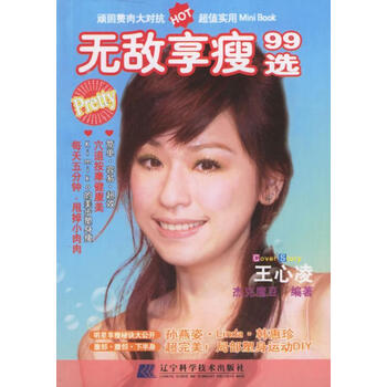 享瘦99选杰克魔豆辽宁科学技术出版社9787538149128 时尚/美妆书籍