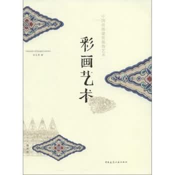 彩画艺术(中国传统建筑装饰艺术)