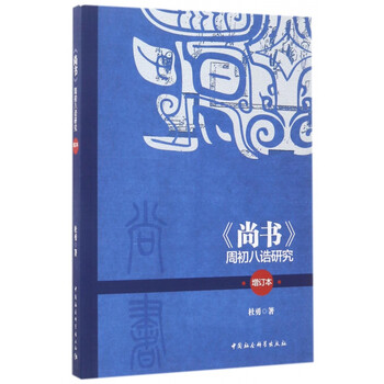 尚书周初八诰研究(增订本)