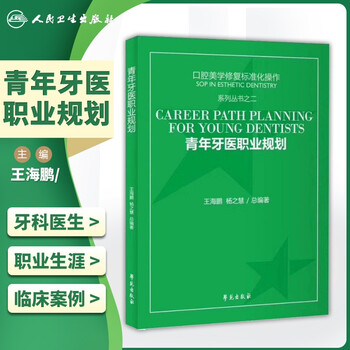 王海鹏 简装青年牙医职业规划 口腔专业书籍 牙科医师职业生涯规划书籍 正版授权