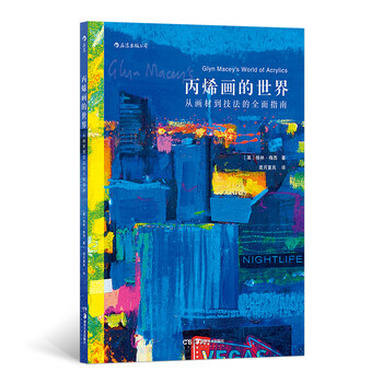 丙烯画的世界(从画材到技法的全面指南)