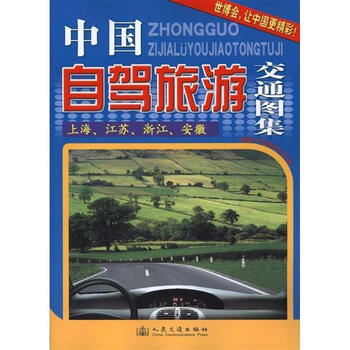 中国自驾旅游交通图集—上海、江苏、浙江、安徽【正版图书，放心下单】