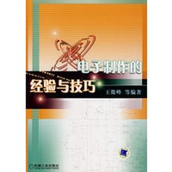 电子制作的经验与技巧 王俊峰 机械工业出版社【正版图书】