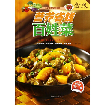 营养省钱百姓菜(金版)