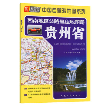 爱自驾西南地区公路里程地图册——贵州省（2022版）