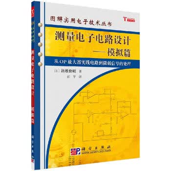 测量电子电路设计模拟篇科学出版社直发