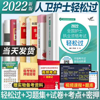 预售护士资格证考试轻松过2022人卫版护考轻松过 可搭配军医版雪狐狸刷题随身记口袋书 轻松过+习题集+试卷
