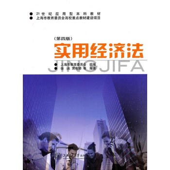 实用经济法-(第四版) 徐嬿等 法律 9787313034724