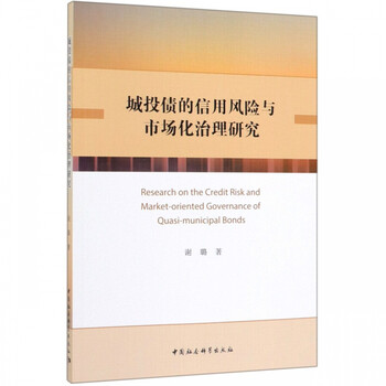 城投债的信用风险与市场化治理研究