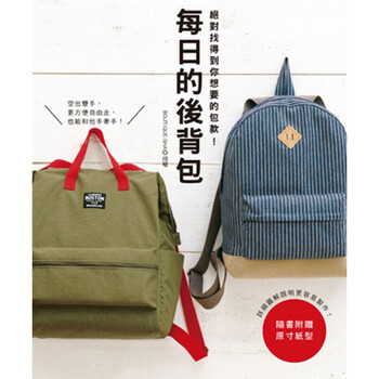 现货台版 每日的后背包 随附双面原寸纸型新手入门包包设计制作减压趣味生活手作