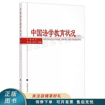 中国法学教育状况2011