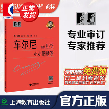 【丛书自选】大符头钢琴系列乐谱 韦丹文 大音符 大字版 护眼乐谱 上海教育出版社 车尔尼 小小钢琴家 作品823