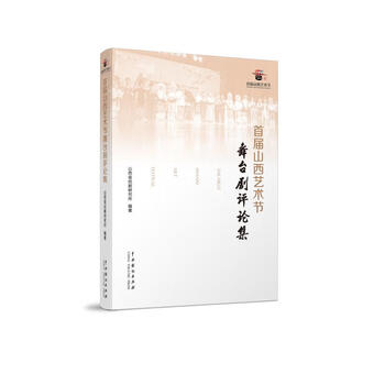 首届山西艺术节舞台剧评论集