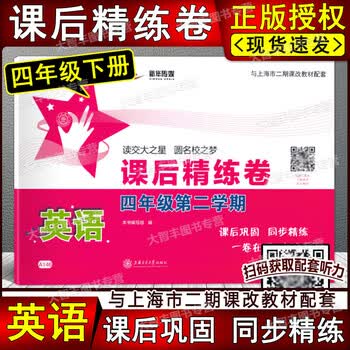 交大之星 课后精练卷 英语N版 四年级第二学期/4年级下 A146 含光盘 上海交通大学出版社