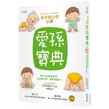 现货台版 爱孙宝典 两代父母教养儿孙从此无代沟关系更融洽子孙情谊家庭育儿子教养