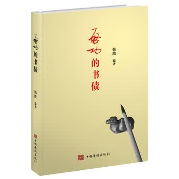 正版 启功的书债9787511381514