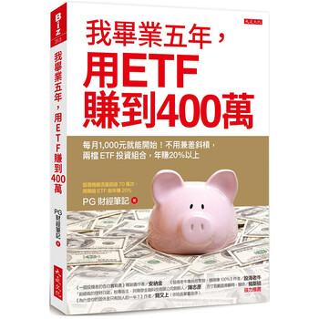 【中图台版】我毕业五年 用ETF赚到400万 不用兼差斜杠 两档ETF投资组合 年赚20% PG财经