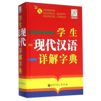 学生现代汉语详解字典(精)